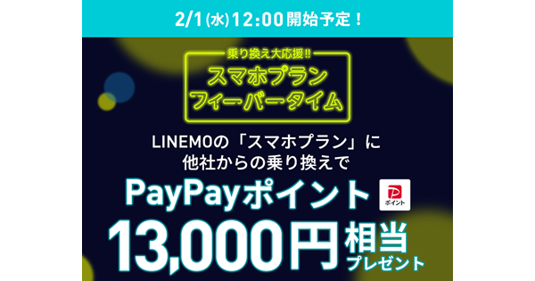 LINEMO、次のフィーバータイムは2月1日から MNPでPayPay13,000円分還元 - TeachMe iPhone