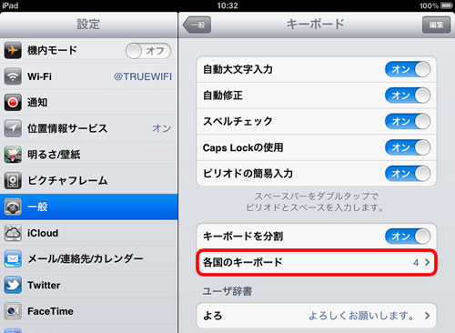 キーボードに言語を追加する | iPad 2の使い方 ｢TeachMe iPad｣