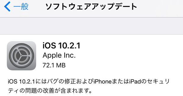 iOS 10.2.1がリリース - TeachMe iPhone