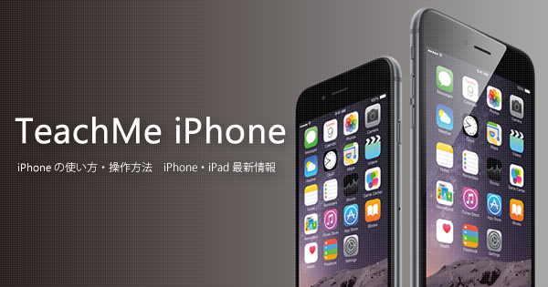 iPhone最新情報 - TeachMe iPhone